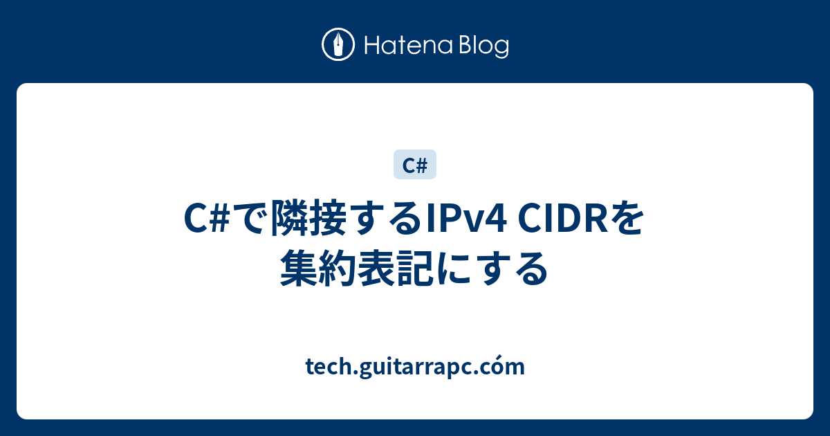 C#で隣接するIPv4 CIDRを集約表記にする - tech.guitarrapc.cóm