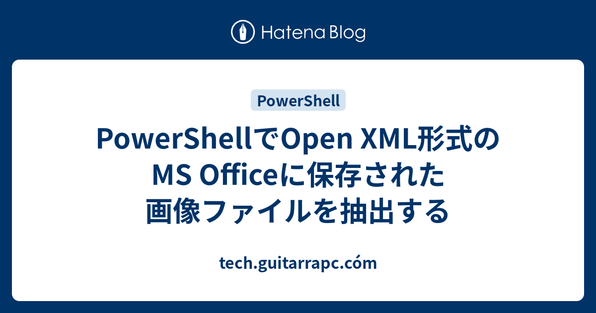 PowerShellでOpen XML形式のMS Officeに保存された画像ファイルを抽出する - tech.guitarrapc.cóm