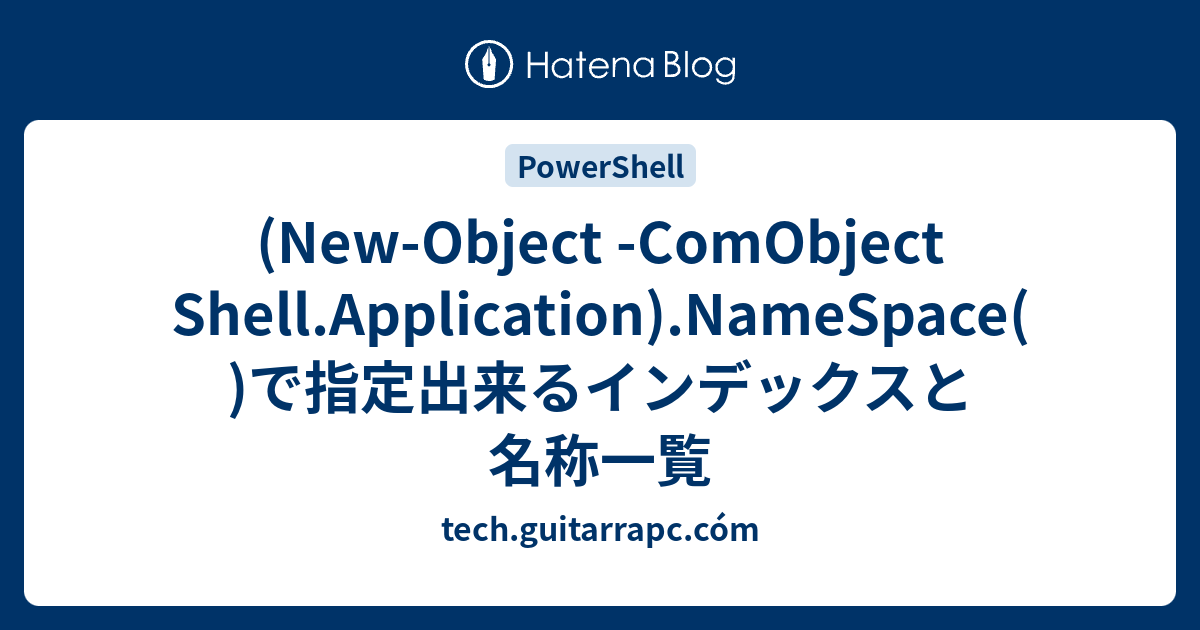 (New-Object -ComObject Shell.Application).NameSpace()で指定出来るインデックスと名称一覧 - tech.guitarrapc.cóm