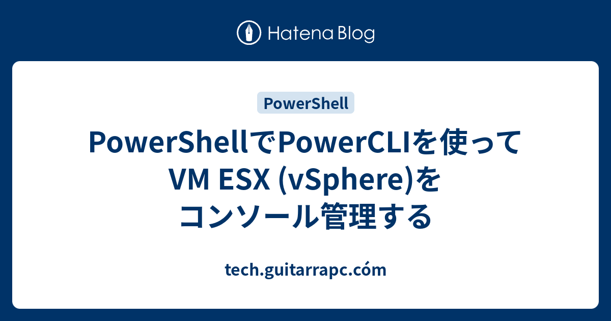 PowerShellでPowerCLIを使ってVM ESX (vSphere)をコンソール管理する - tech.guitarrapc.cóm