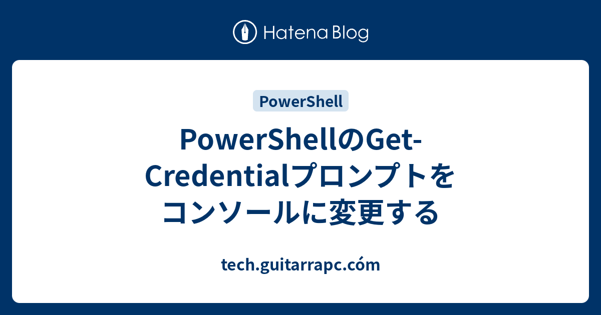 PowerShellのGet-Credentialプロンプトをコンソールに変更する - tech.guitarrapc.cóm