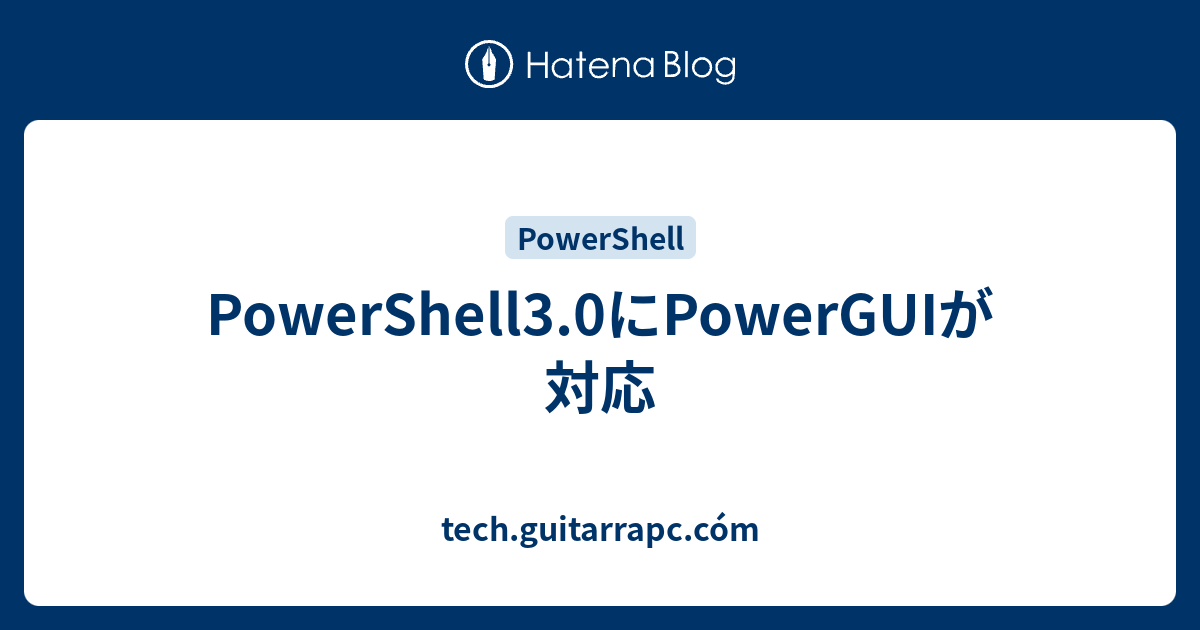 PowerShell3.0にPowerGUIが対応 - tech.guitarrapc.cóm