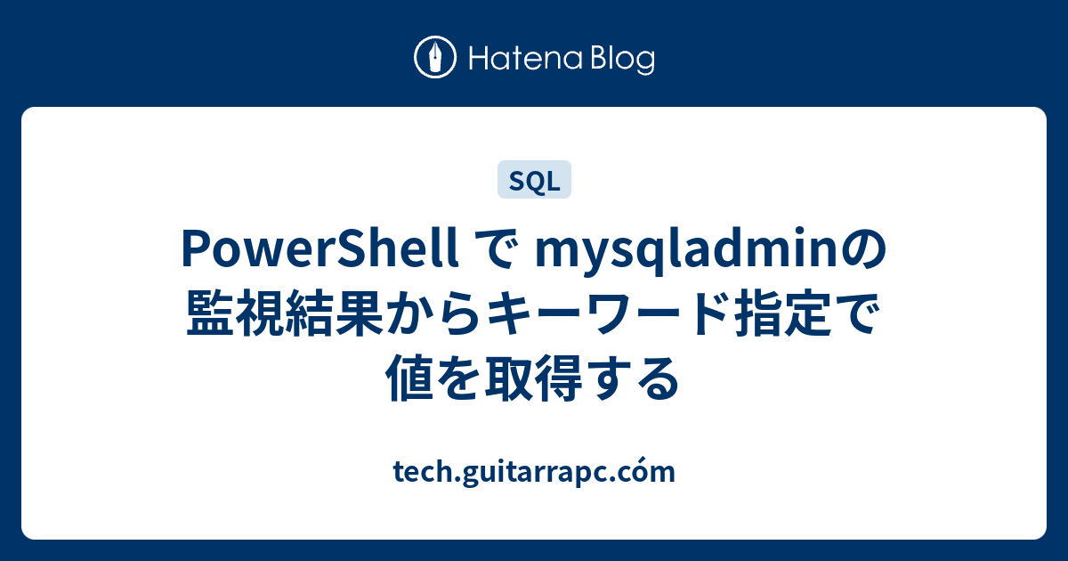 PowerShell で mysqladminの監視結果からキーワード指定で値を取得する - tech.guitarrapc.cóm
