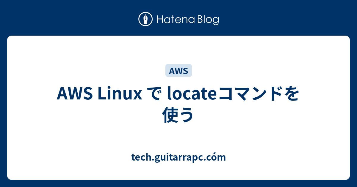 AWS Linux で locateコマンドを使う - tech.guitarrapc.cóm
