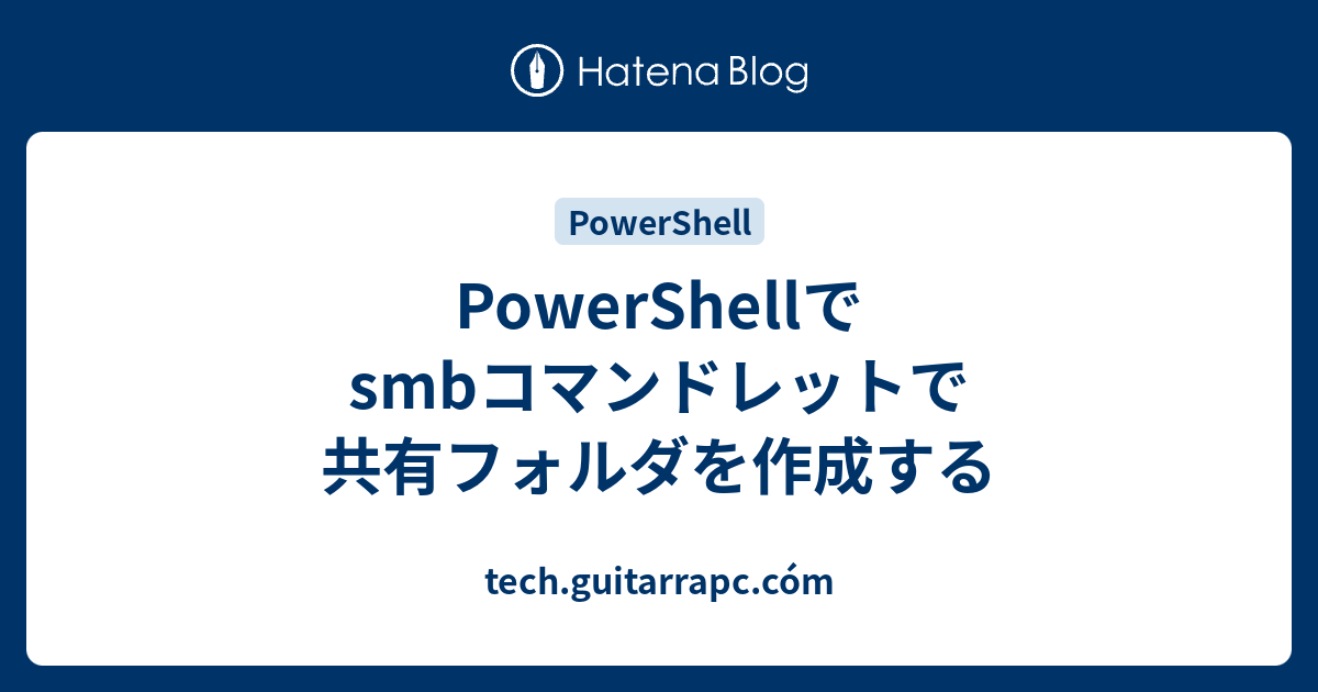 PowerShellでsmbコマンドレットで共有フォルダを作成する - tech.guitarrapc.cóm