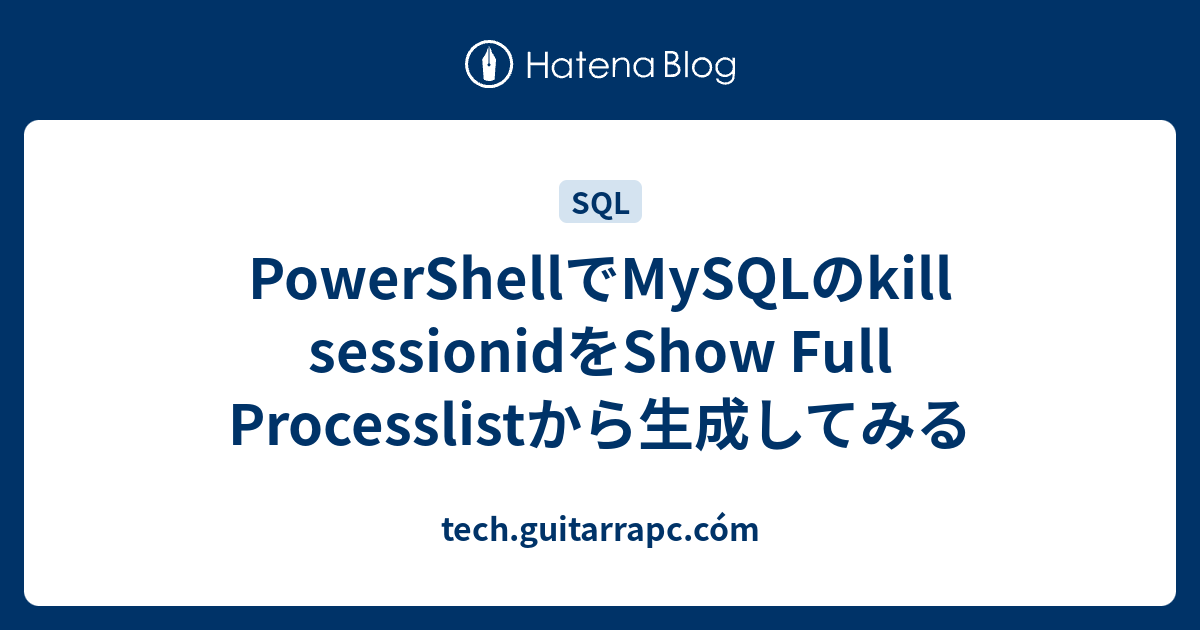 PowerShellでMySQLのkill sessionidをShow Full Processlistから生成してみる - tech.guitarrapc.cóm