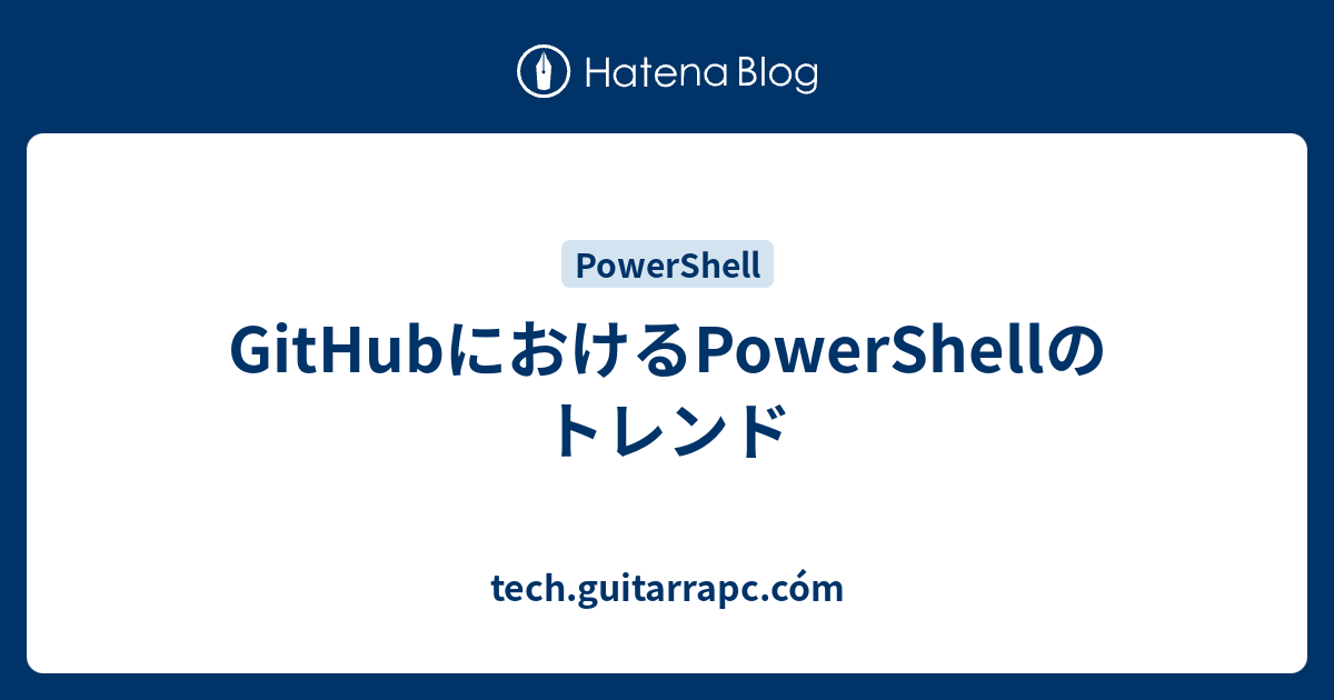 GitHubにおけるPowerShellのトレンド - tech.guitarrapc.cóm