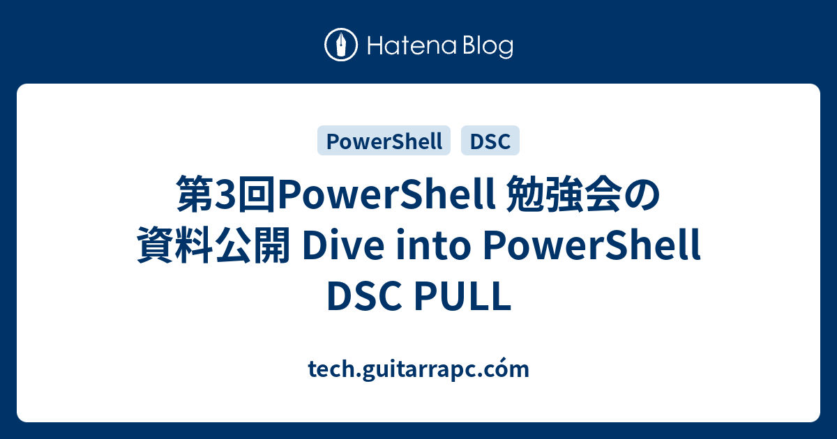 第3回PowerShell 勉強会の資料公開 Dive into PowerShell DSC PULL - tech.guitarrapc.cóm