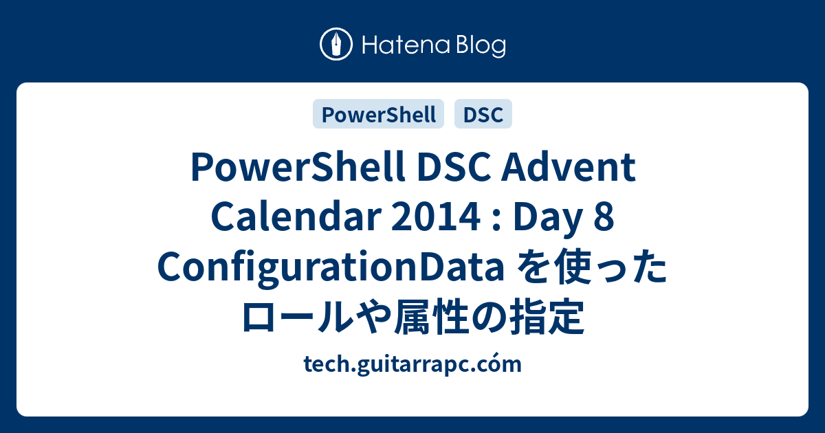 PowerShell DSC Advent Calendar 2014 : Day 8 ConfigurationData を使ったロールや属性の指定 - tech.guitarrapc.cóm