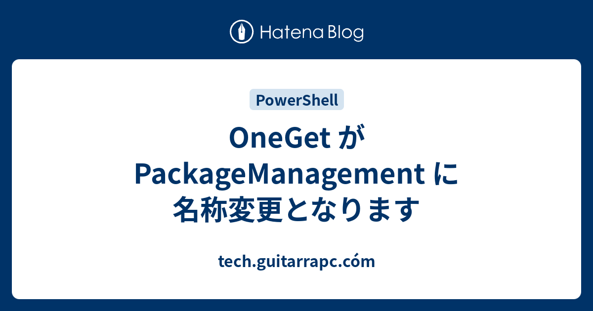 OneGet が PackageManagement に名称変更となります - tech.guitarrapc.cóm
