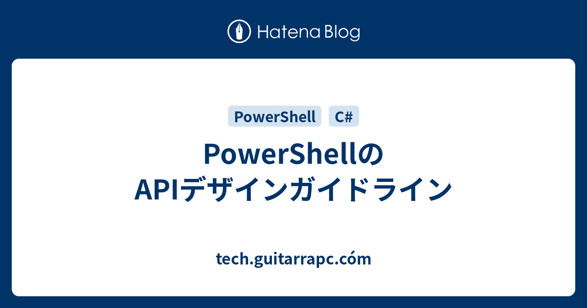 PowerShellのAPIデザインガイドライン - tech.guitarrapc.cóm