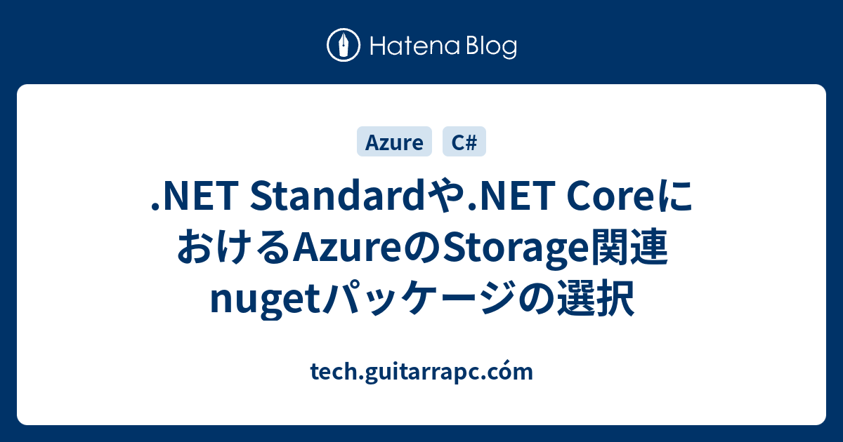 .NET Standardや.NET CoreにおけるAzureのStorage関連nugetパッケージの選択 - tech.guitarrapc.cóm