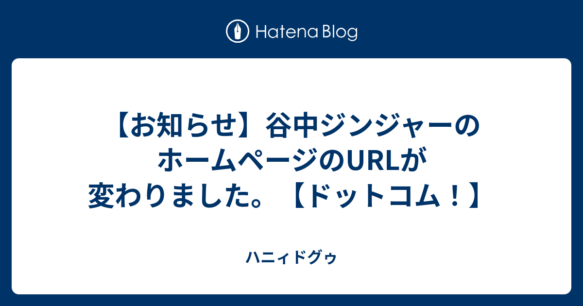 【お知らせ】谷中ジンジャーのホームページのURLが変わりました。【ドットコム！】 - ハニィドグゥ