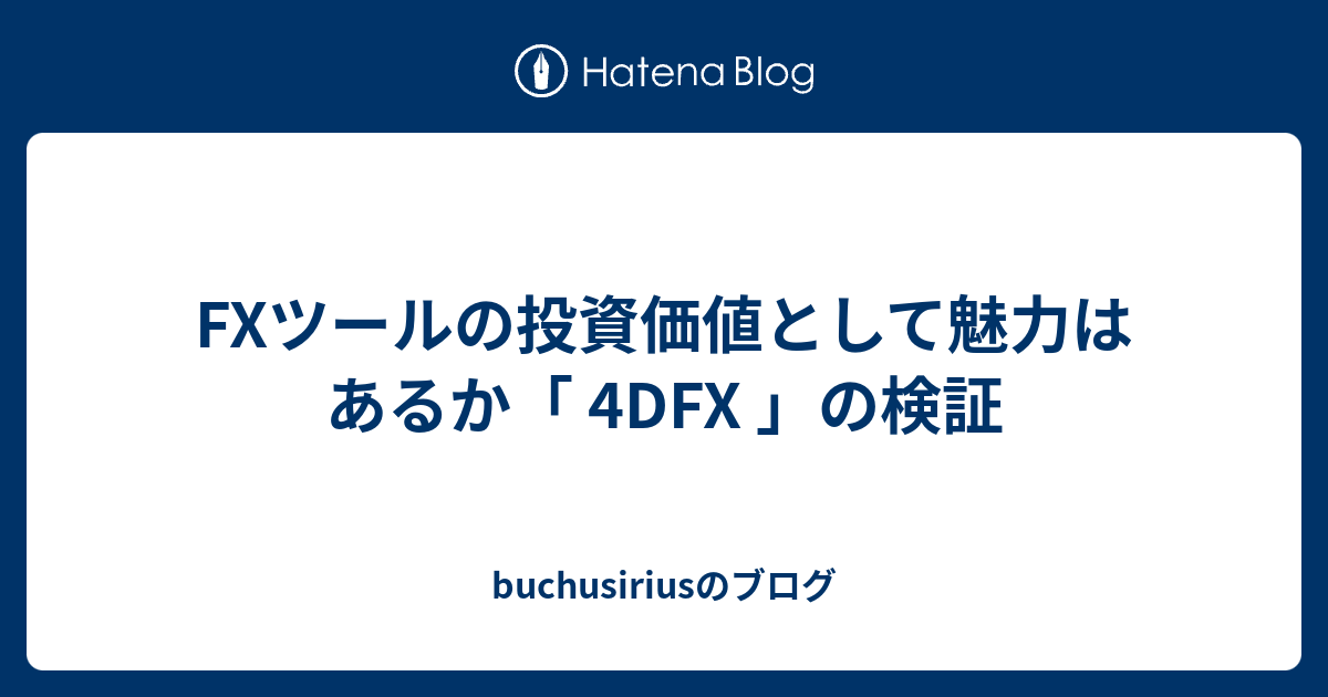 FXツールの投資価値として魅力はあるか「 4DFX 」の検証 - buchusiriusのブログ