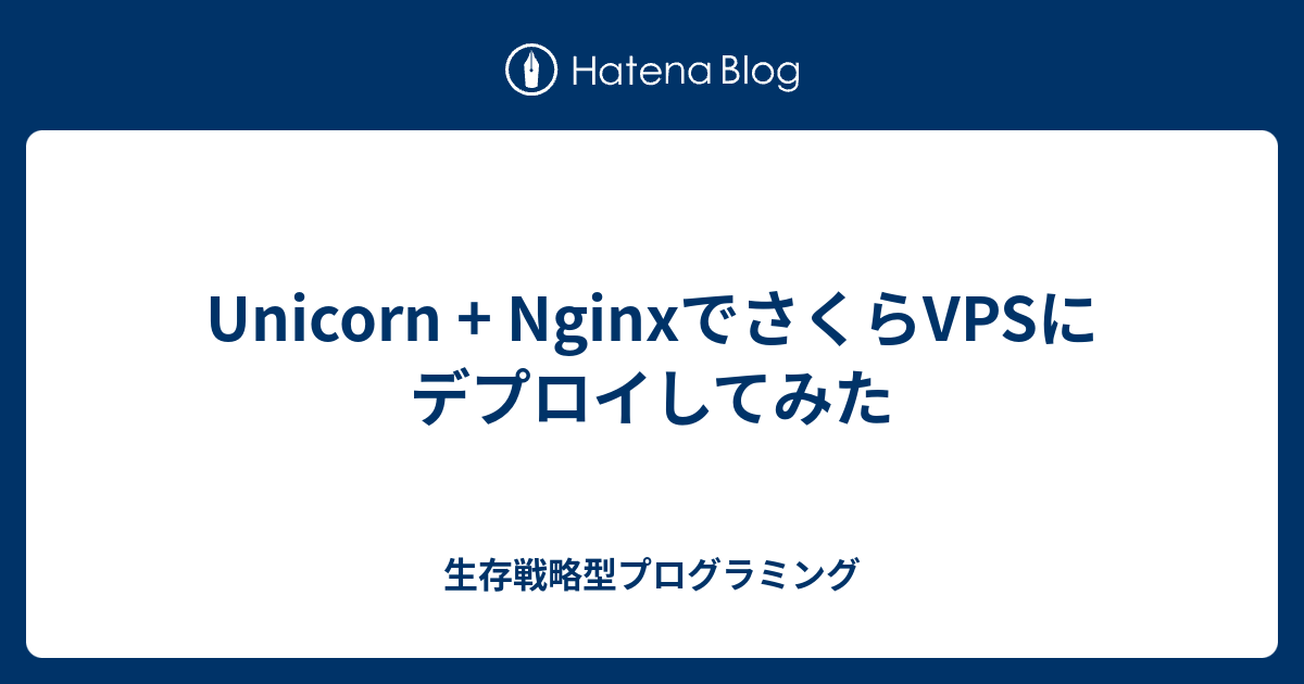 Unicorn + NginxでさくらVPSにデプロイしてみた - 生存戦略型プログラミング