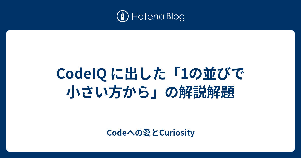 CodeIQ に出した「1の並びで小さい方から」の解説解題 - Codeへの愛とCuriosity