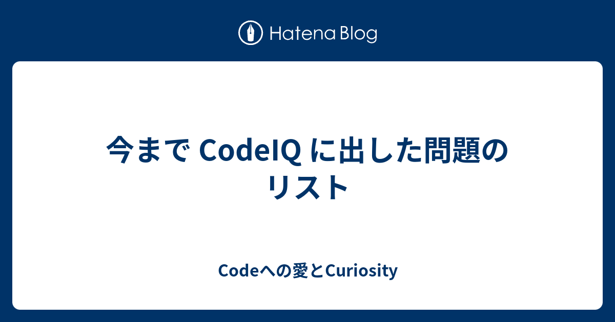 今まで CodeIQ に出した問題のリスト - Codeへの愛とCuriosity