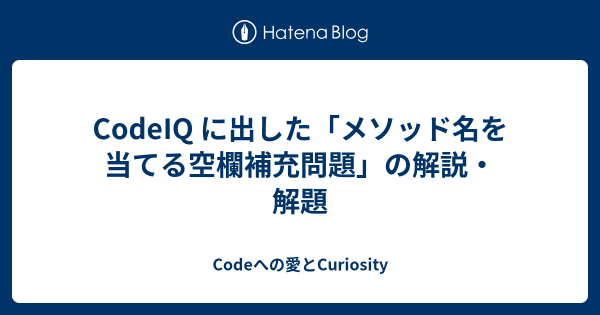 CodeIQ に出した「メソッド名を当てる空欄補充問題」の解説・解題 - Codeへの愛とCuriosity