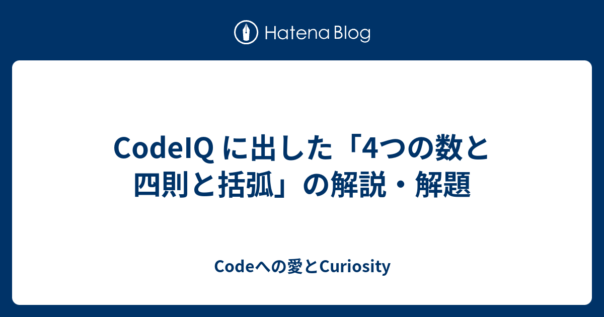 CodeIQ に出した「4つの数と四則と括弧」の解説・解題 - Codeへの愛とCuriosity