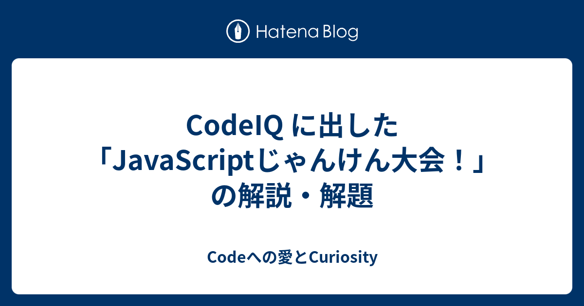 CodeIQ に出した「JavaScriptじゃんけん大会！」の解説・解題 - Codeへの愛とCuriosity