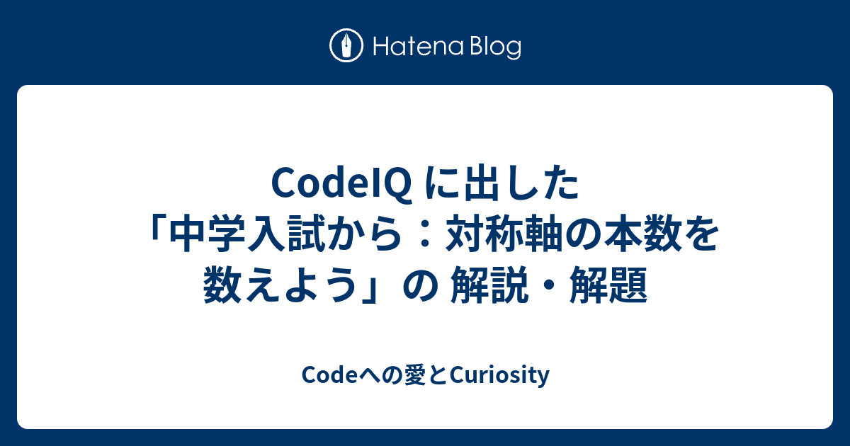 CodeIQ に出した「中学入試から：対称軸の本数を数えよう」の 解説・解題 - Codeへの愛とCuriosity