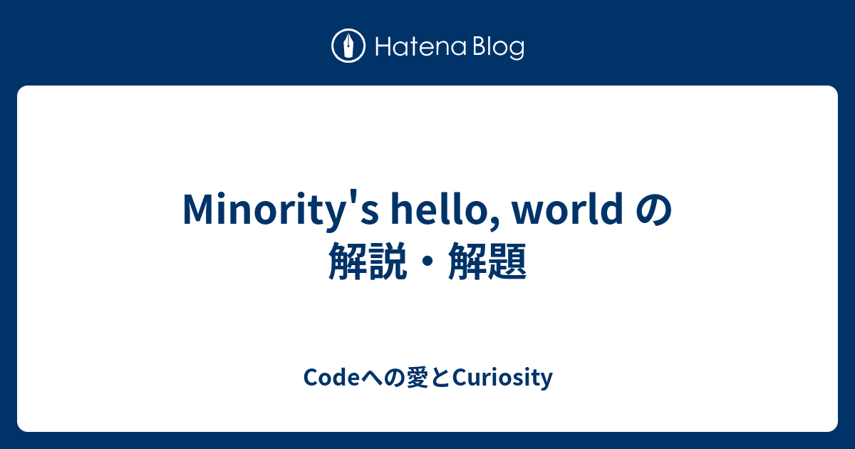 Minority's hello, world の 解説・解題 - Codeへの愛とCuriosity