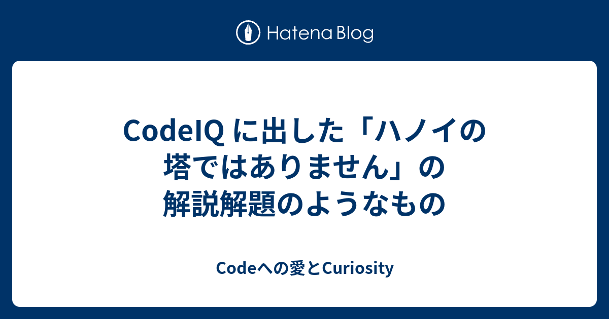 CodeIQ に出した「ハノイの塔ではありません」の解説解題のようなもの - Codeへの愛とCuriosity