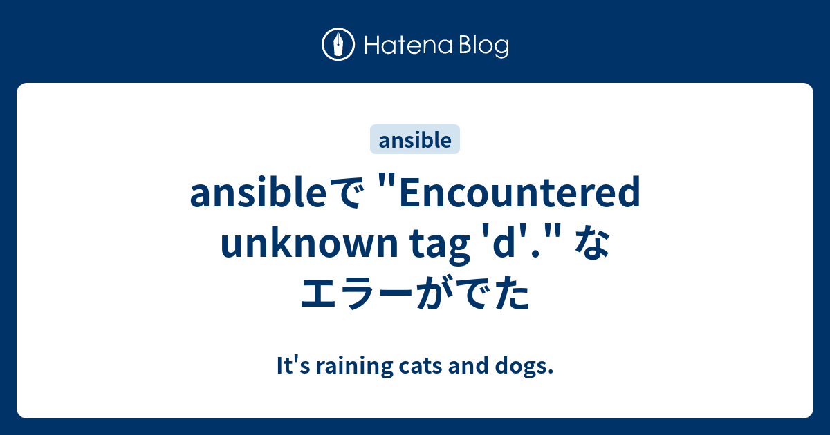 ansibleで "Encountered unknown tag 'd'." なエラーがでた - It's raining cats and ...