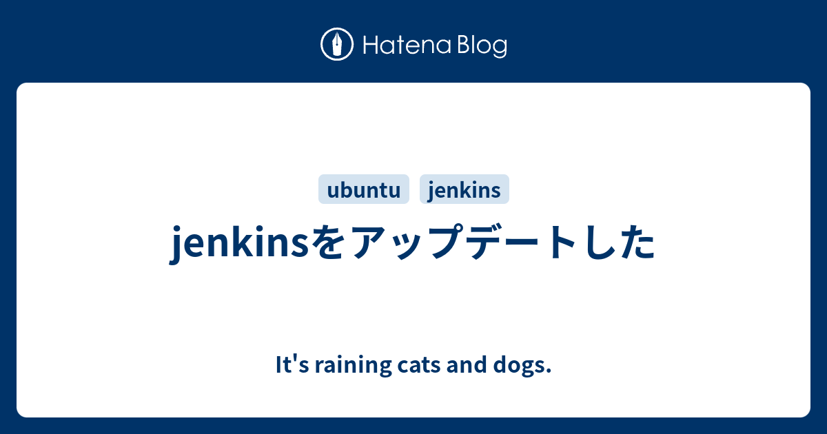 jenkinsをアップデートした - It's raining cats and dogs.