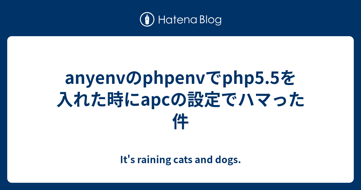 anyenvのphpenvでphp5.5を入れた時にapcの設定でハマった件 - It's raining cats and dogs.