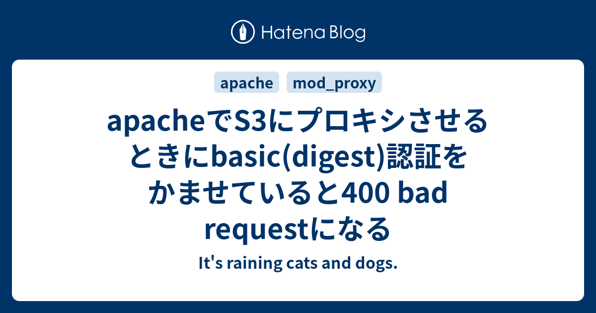 apacheでS3にプロキシさせるときにbasic(digest)認証をかませていると400 bad requestになる - It's raining cats and dogs.
