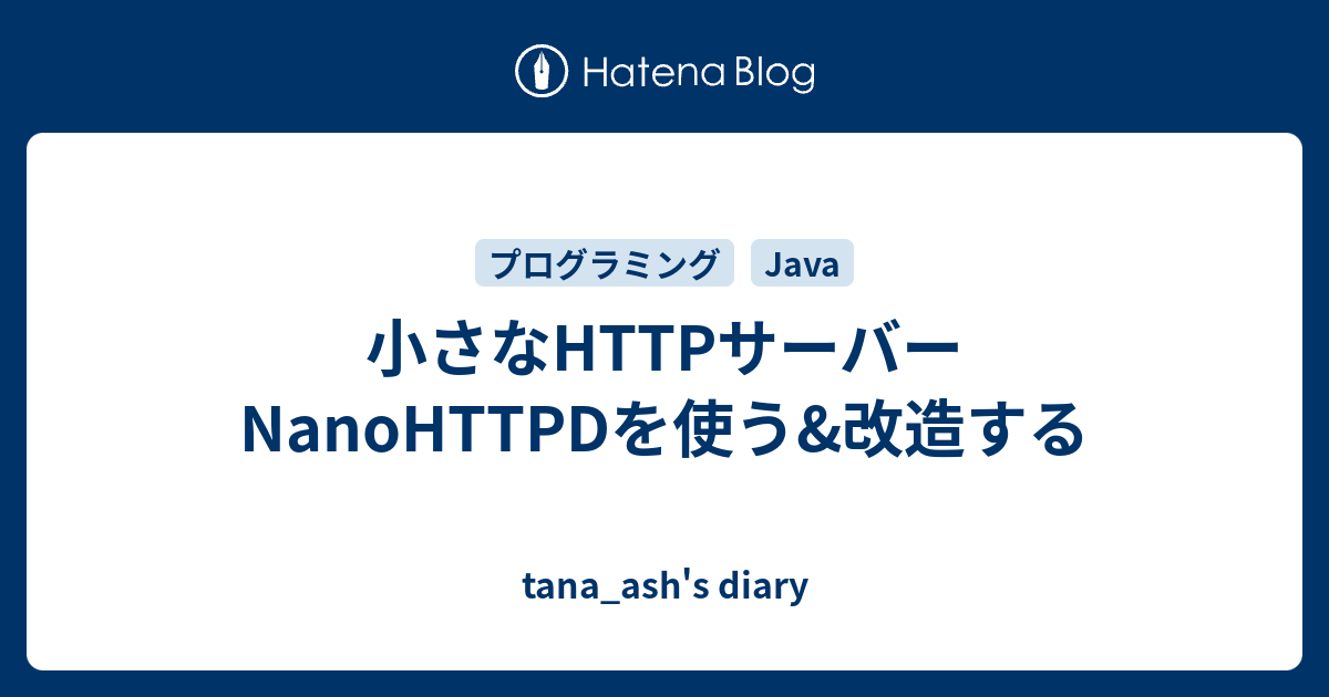 小さなHTTPサーバーNanoHTTPDを使う&改造する - tana_ash's diary