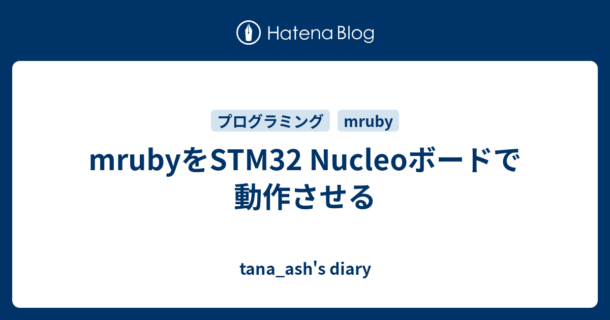 mrubyをSTM32 Nucleoボードで動作させる - tana_ash's diary