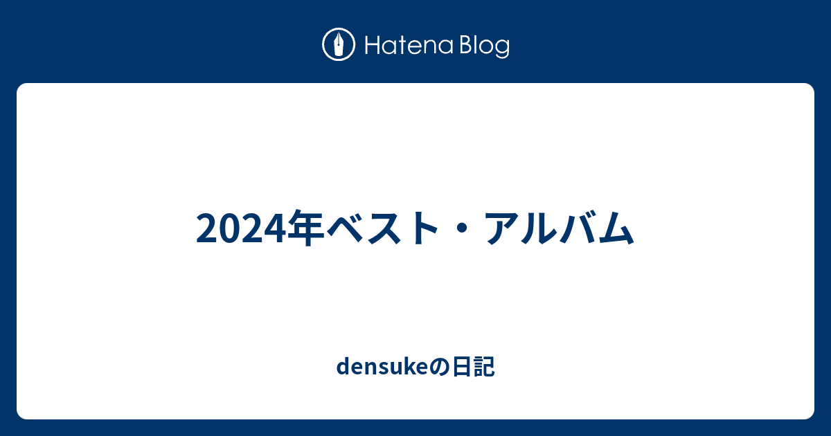 2024年ベスト・アルバム - densukeの日記
