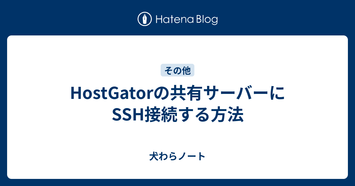 HostGatorの共有サーバーにSSH接続する方法 - 犬わらノート