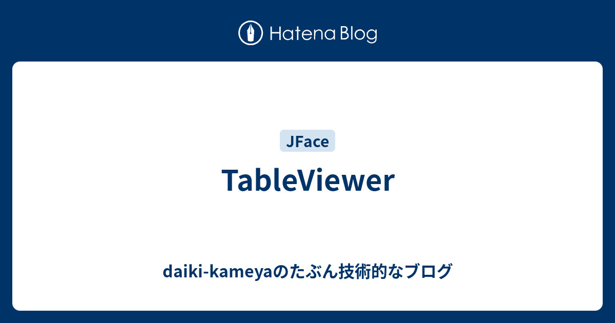 TableViewer - daiki-kameyaのたぶん技術的なブログ