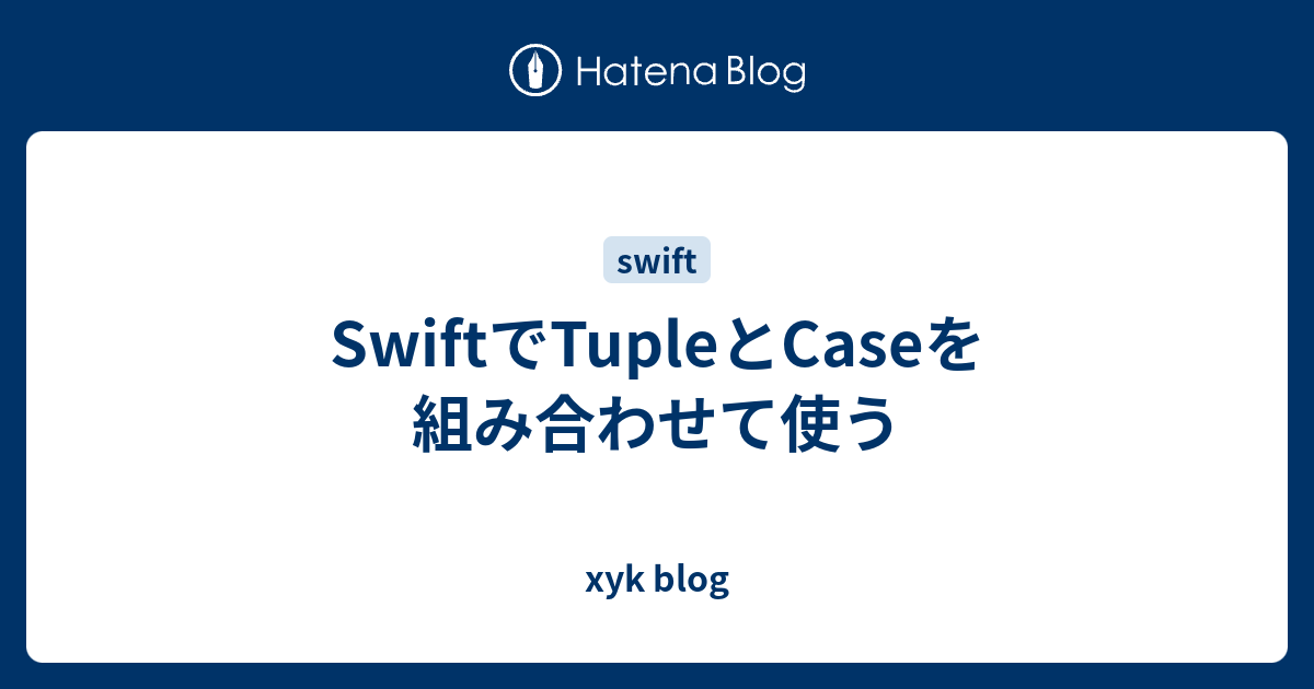 SwiftでTupleとCaseを組み合わせて使う - xyk blog