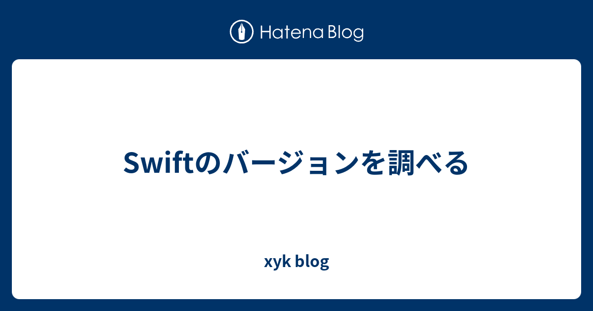 Swiftのバージョンを調べる - xyk blog