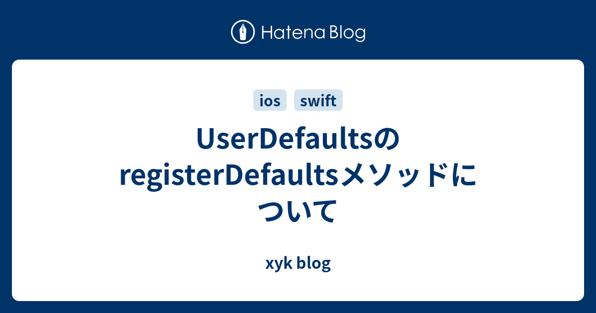 UserDefaultsのregisterDefaultsメソッドについて - xyk blog