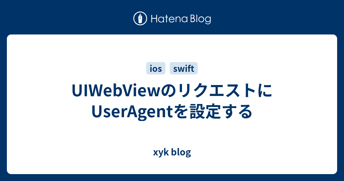 UIWebViewのリクエストにUserAgentを設定する - xyk blog