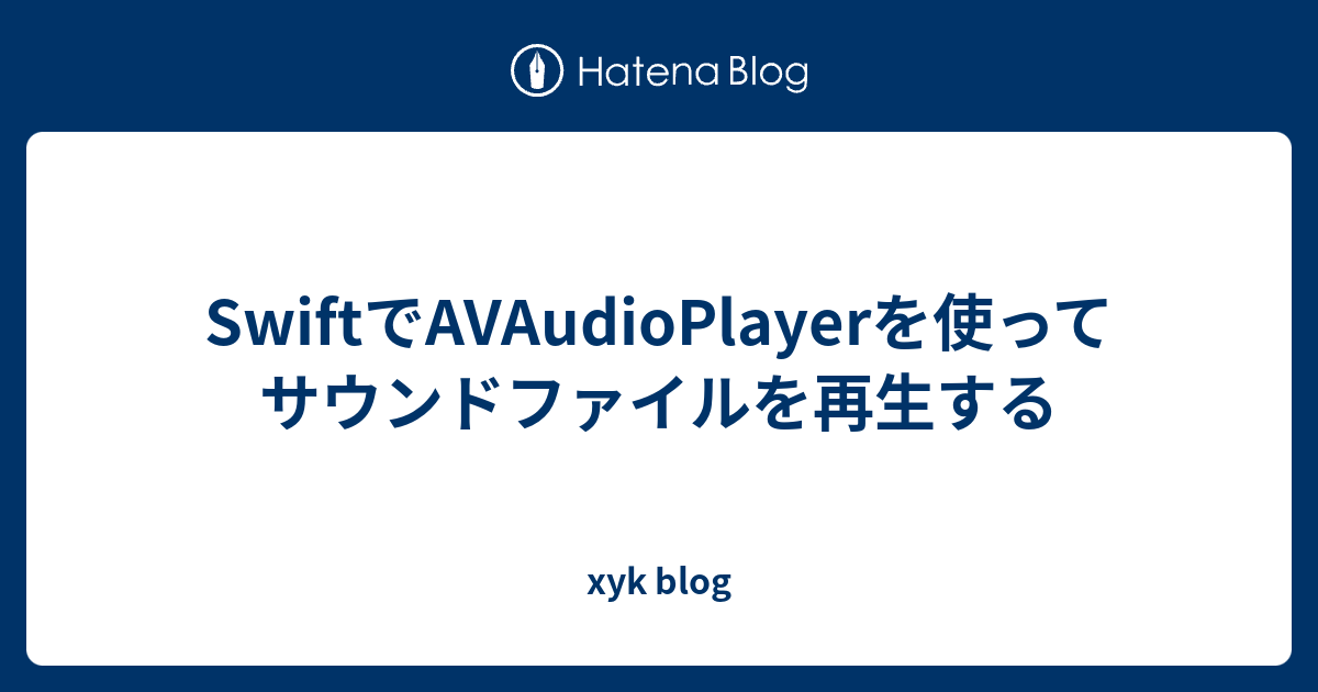 SwiftでAVAudioPlayerを使ってサウンドファイルを再生する - xyk blog
