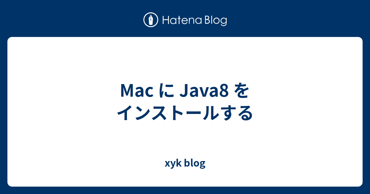 Mac に Java8 をインストールする - xyk blog