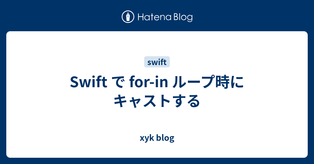 Swift で for-in ループ時にキャストする - xyk blog