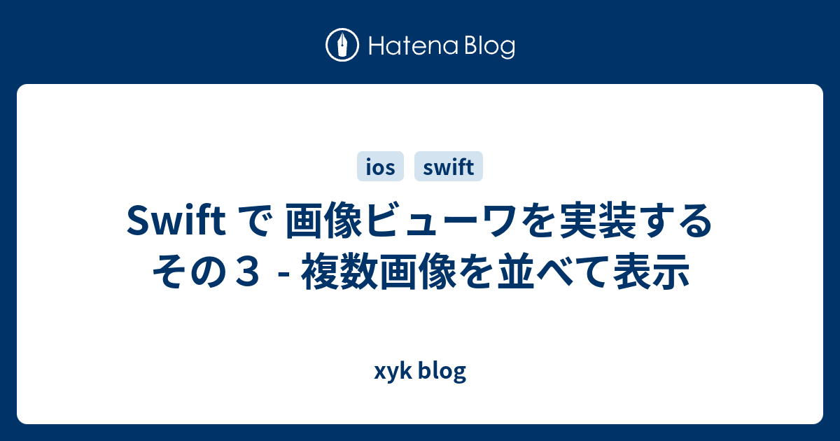 Swift で 画像ビューワを実装する その3 - 複数画像を並べて表示 - xyk blog