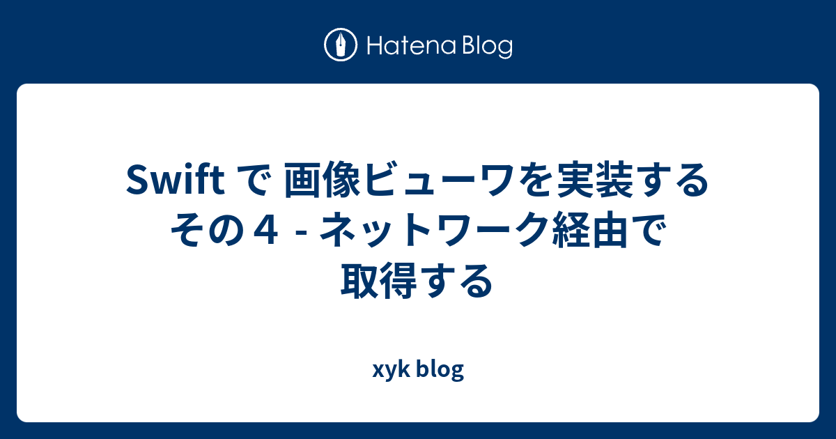 Swift で 画像ビューワを実装する その4 - ネットワーク経由で取得する - xyk blog