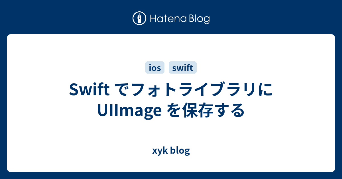 Swift でフォトライブラリに UIImage を保存する - xyk blog