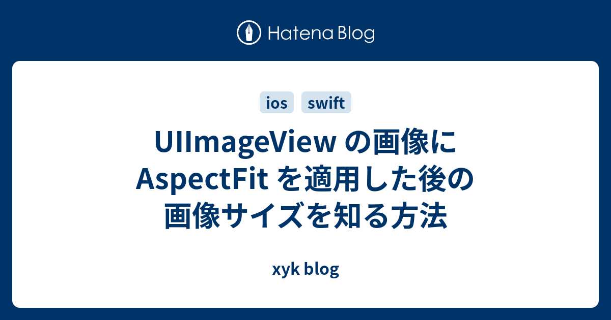 Uiimageview の画像に Aspectfit を適用した後の画像サイズを知る方法 Xyk Blog 