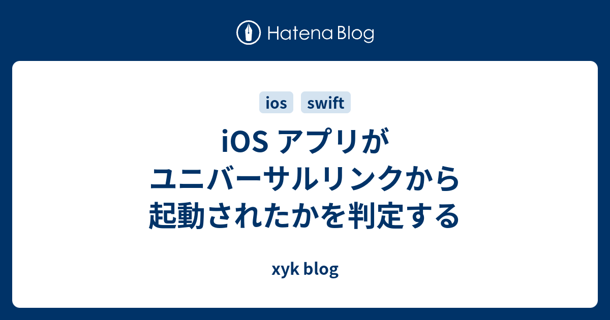 iOS アプリがユニバーサルリンクから起動されたかを判定する - xyk blog