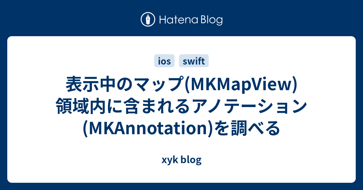 表示中のマップ(MKMapView)領域内に含まれるアノテーション(MKAnnotation)を調べる - xyk blog