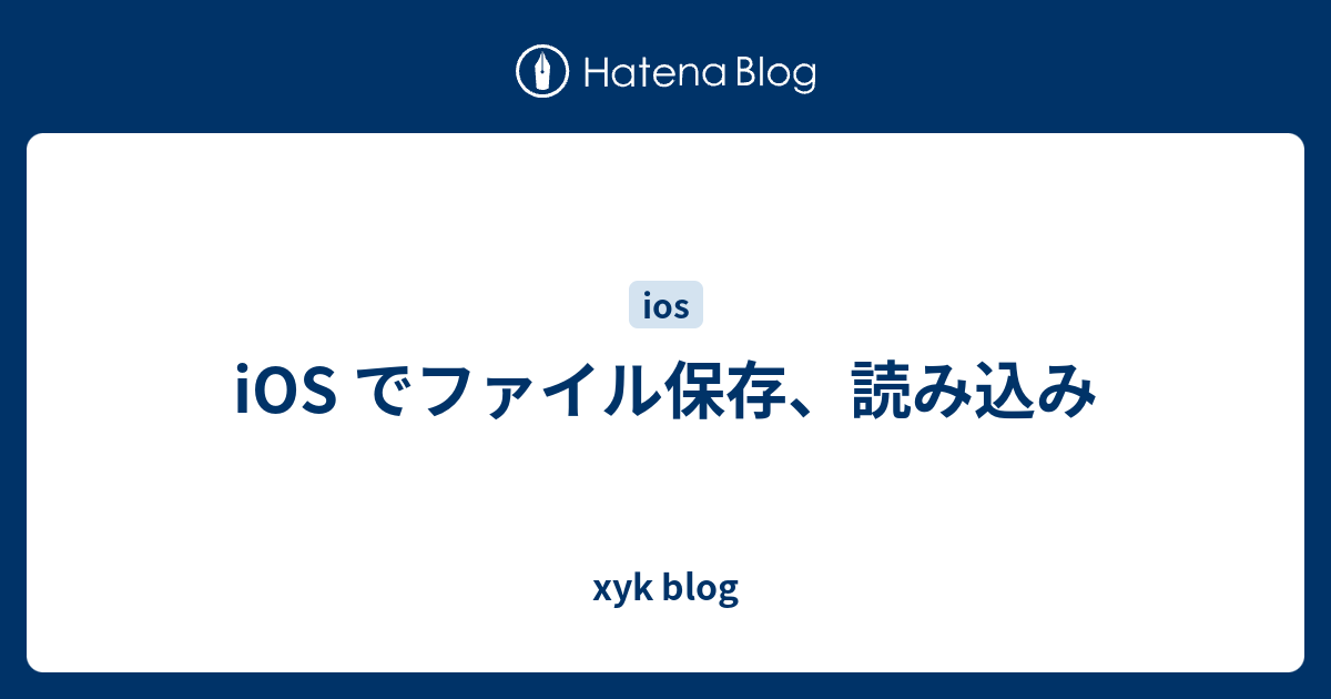iOS でファイル保存、読み込み - xyk blog
